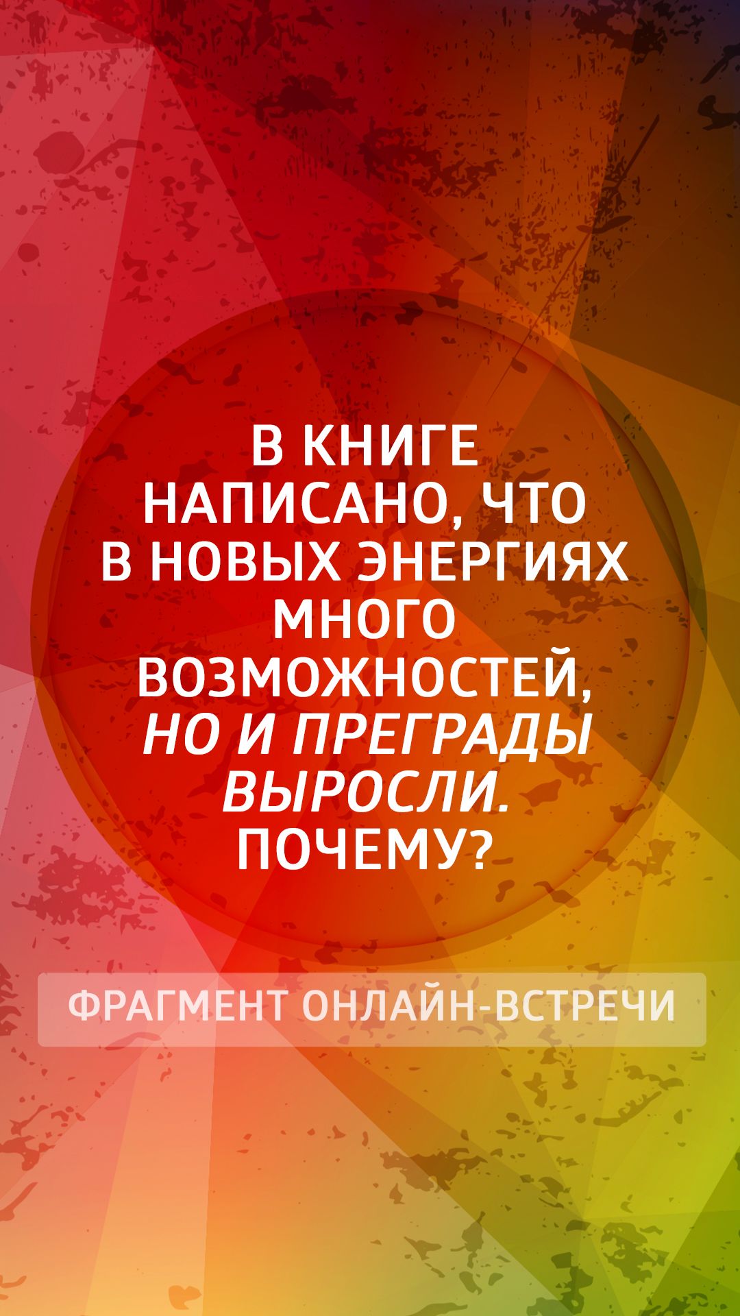 В книге написано, что много возможностей, но и преграды выросли. Почему?
