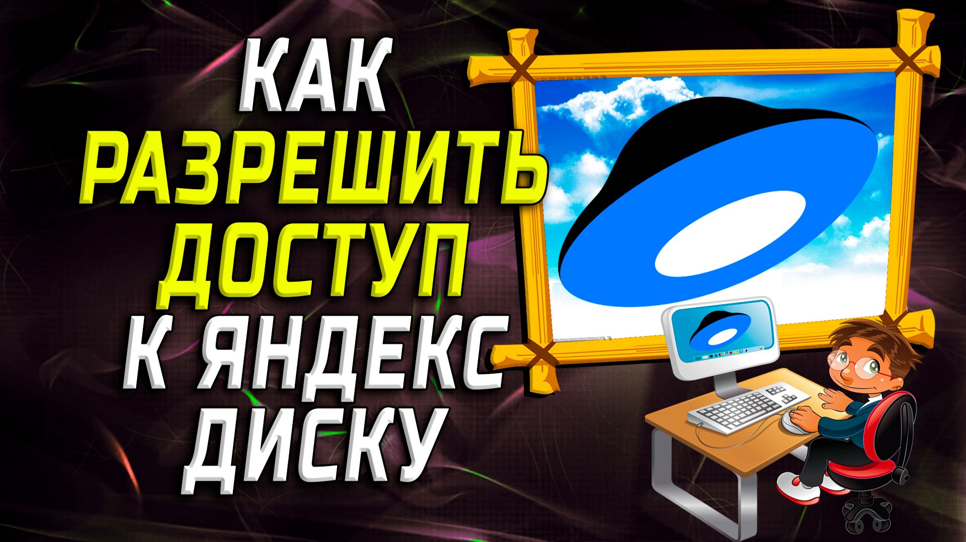 Как разрешить доступ к яндекс диску на компьютере