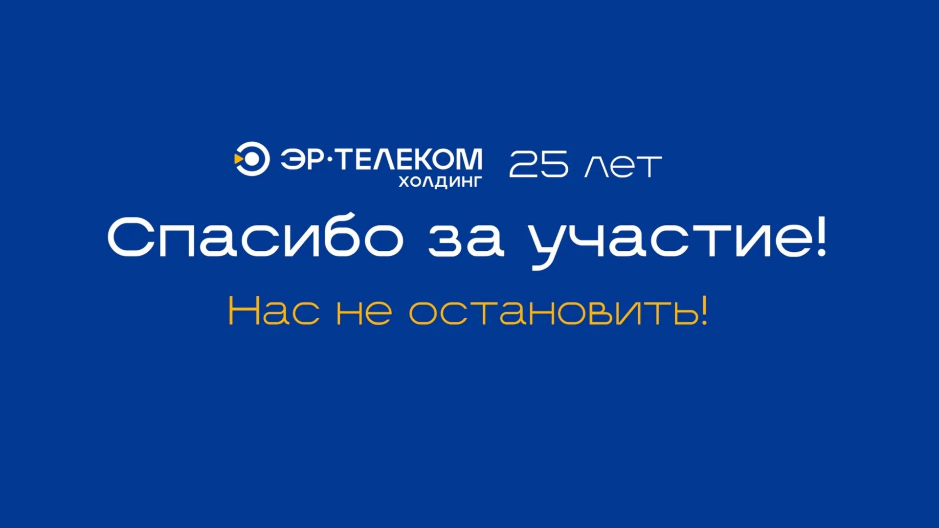 ЭР-Телеком Холдинг приняли участие в ЗаБеге.рф