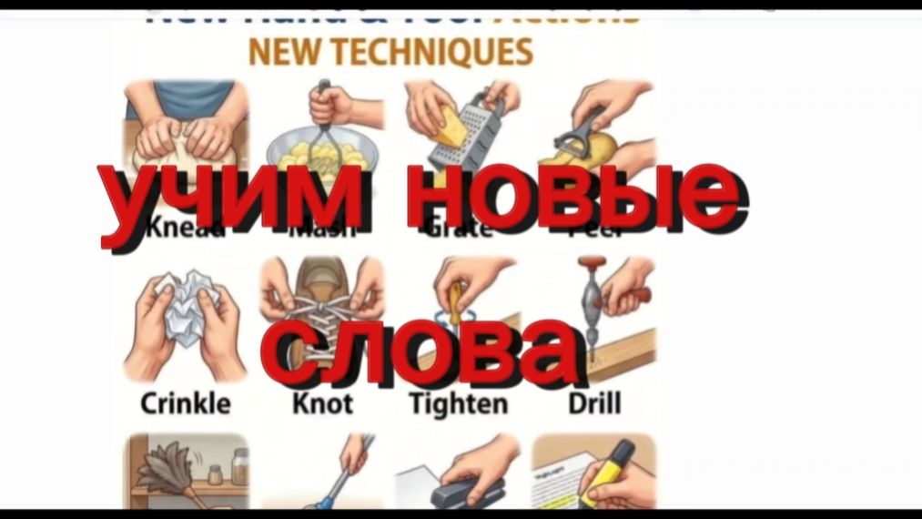 Английский язык.новые слова,глаголы .new words