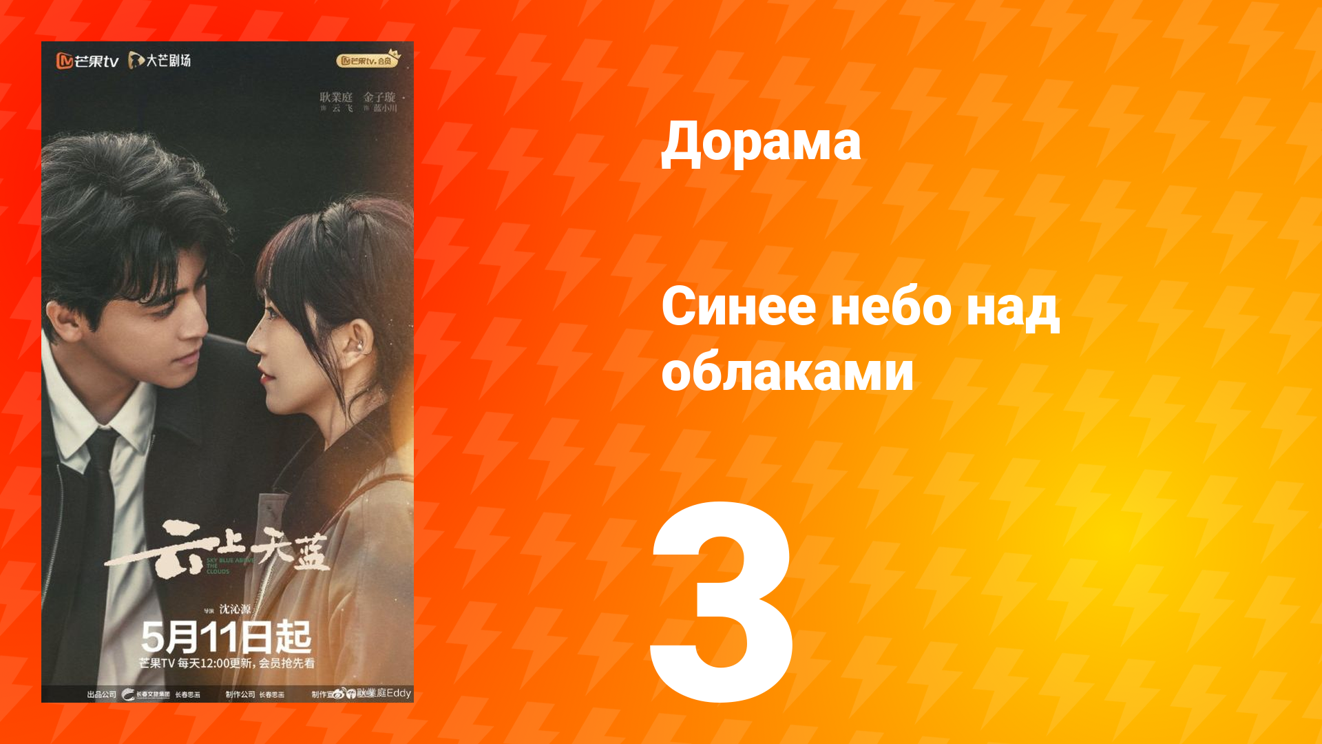 Синее небо над облаками 3 серия