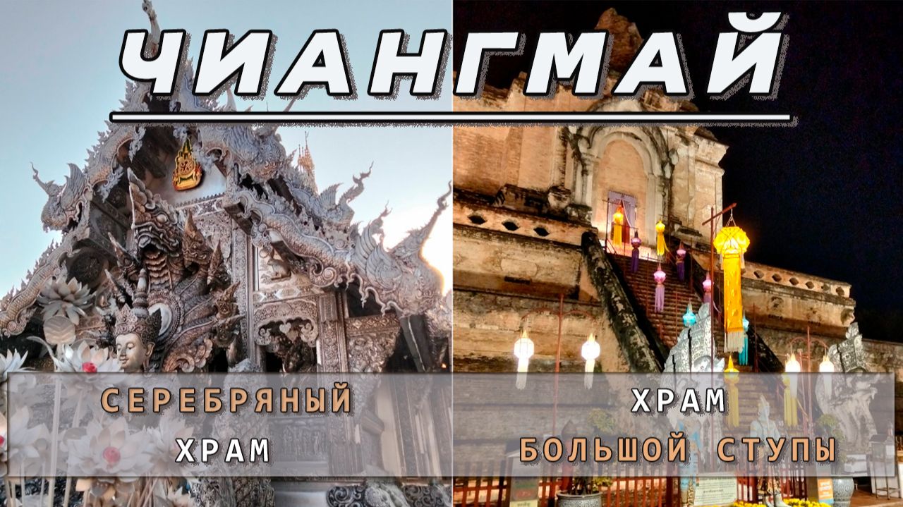 Чиангмай: Серебряный храм и Храм Большой ступы