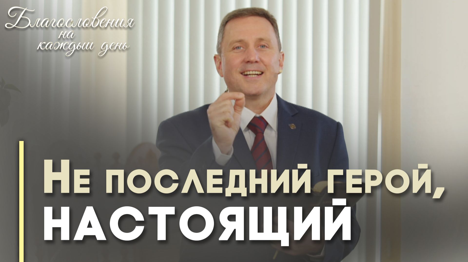 Кто такой настоящий герой? | Благословения на каждый день