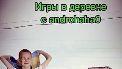 Топ игры в деревне с androhaha0 10серия