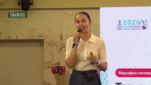 Татьяна Насонова, марафон мотивационных спикеров Инвастартап-2026