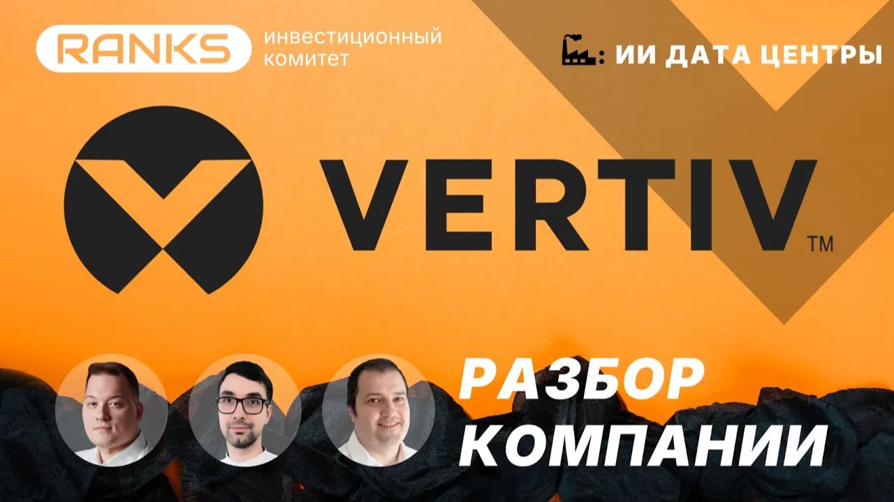 Vertiv — самый очевидный бенефициар AI-бума?  Акции могут удивить 🚀