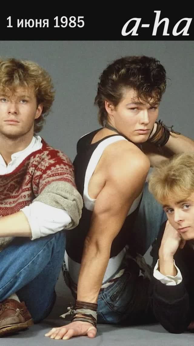 1 июня 1985 года: a-ha выпустили дебютный альбом «Hunting High and Low»!