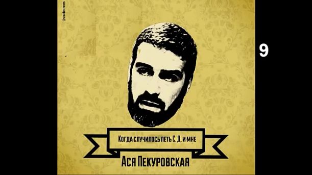 Ася Пекуровская_Когда случилось петь С.Д. и мне (9)