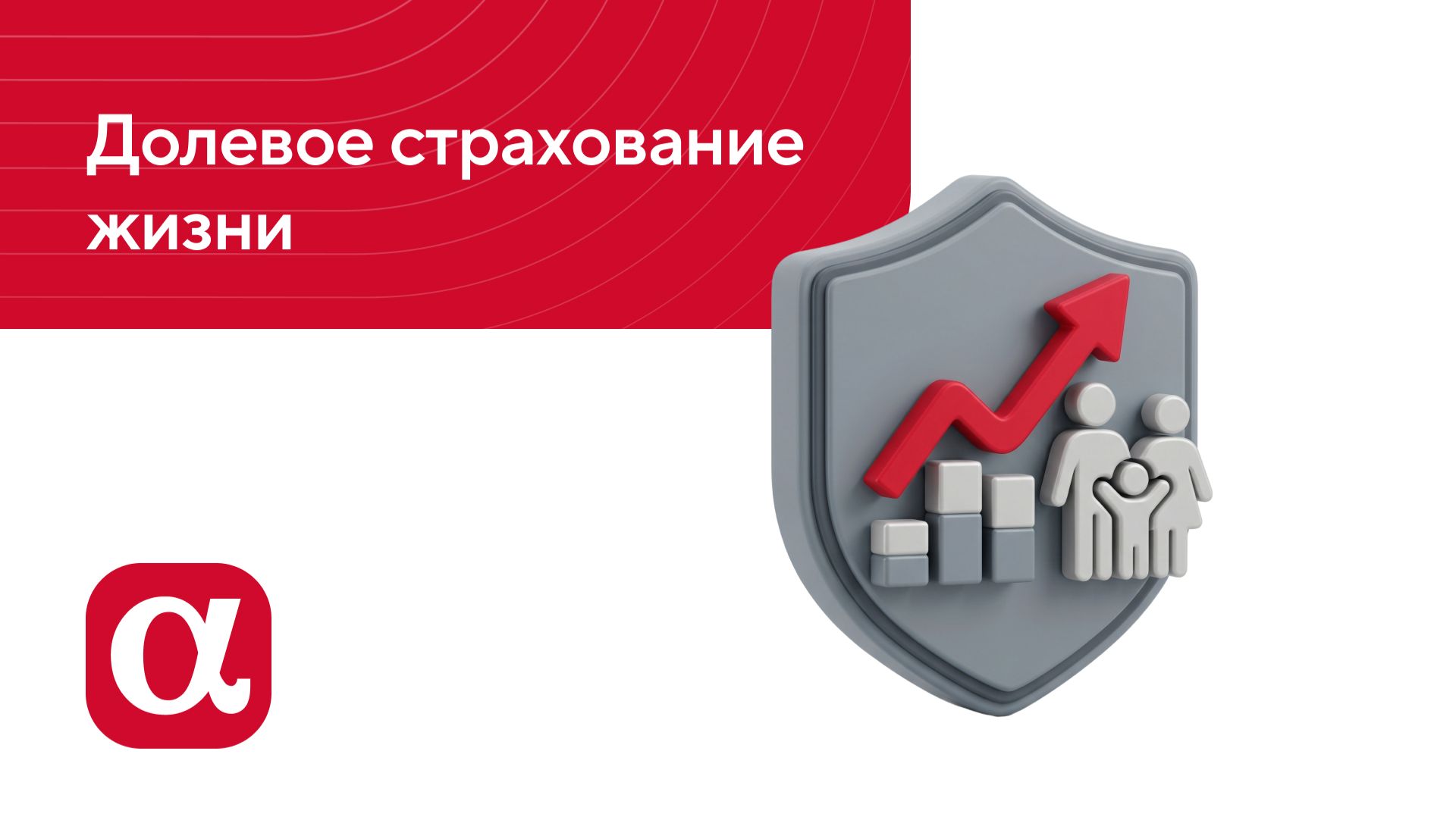 Долевое страхование жизни