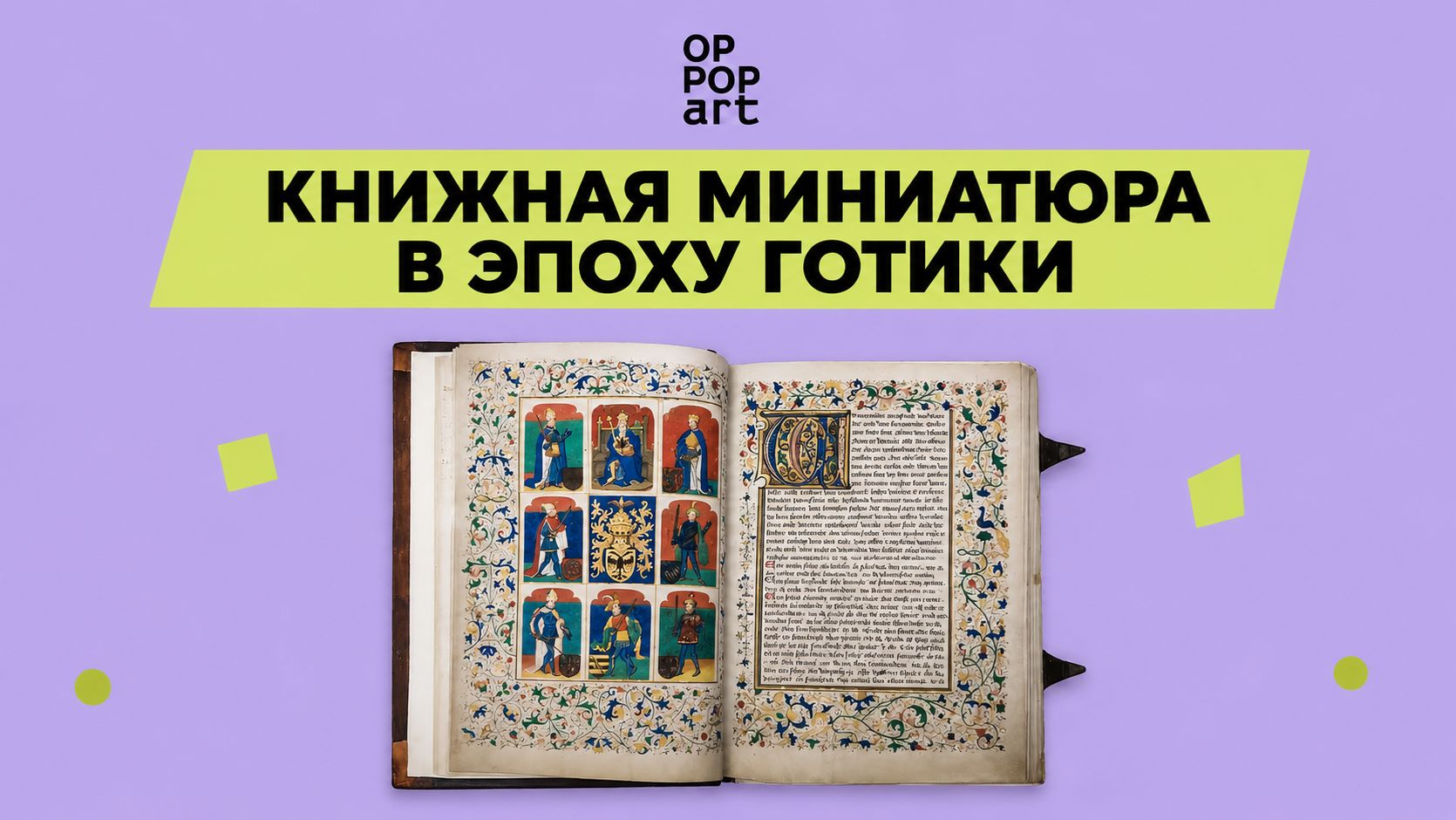 Вебинар "Книжная миниатюра в эпоху готики" с искусствоведом Александрой Давидюк