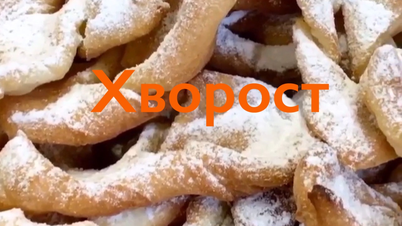 Хворост