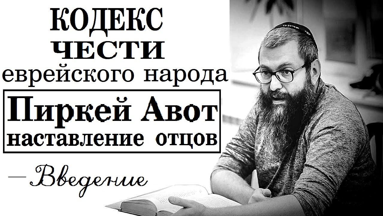 Кодекс чести еврейского народа - трактат "Пиркей Авот". Вводный урок. Рав Байтман (2022)