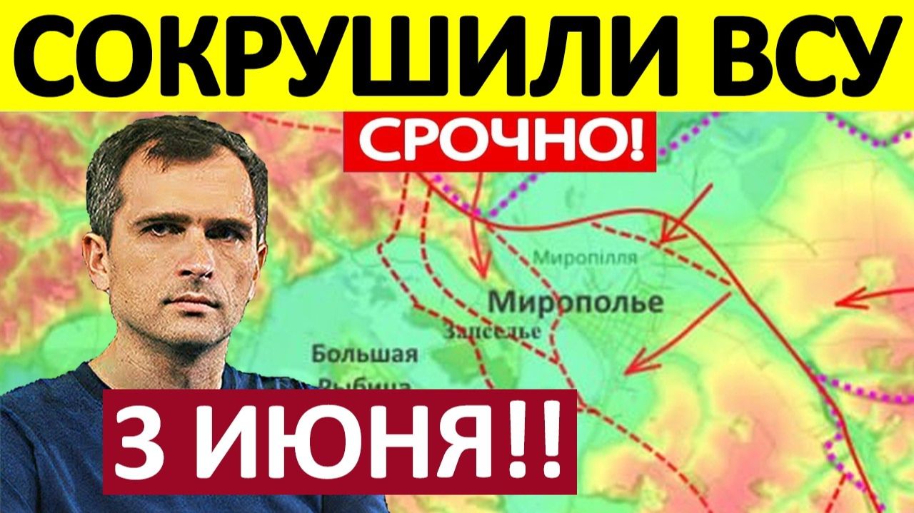 Мощный Удар! Рассекли Плацдарм! Военные Сводки 03.06.2026