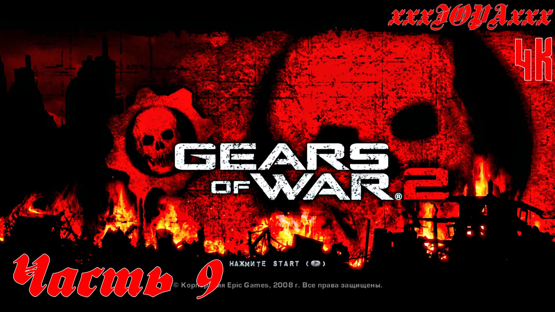 Gears of War 2. Часть 9