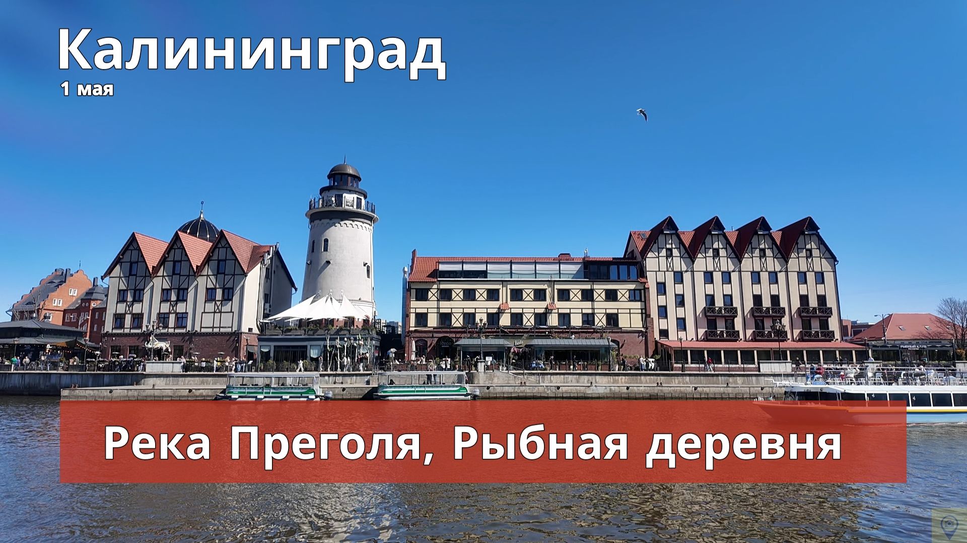 Майские в Калининграде. 1 мая. Первое знакомство, река Преголя, Рыбная деревня.