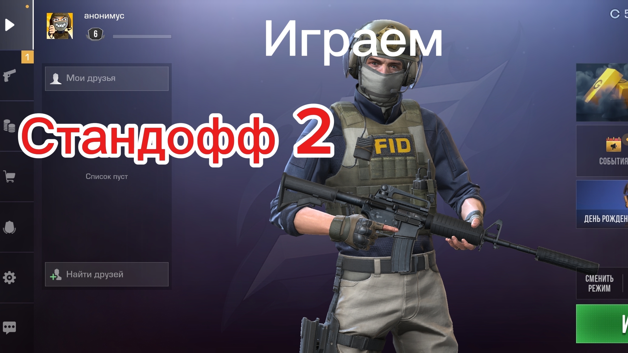 Играем стандофф 2