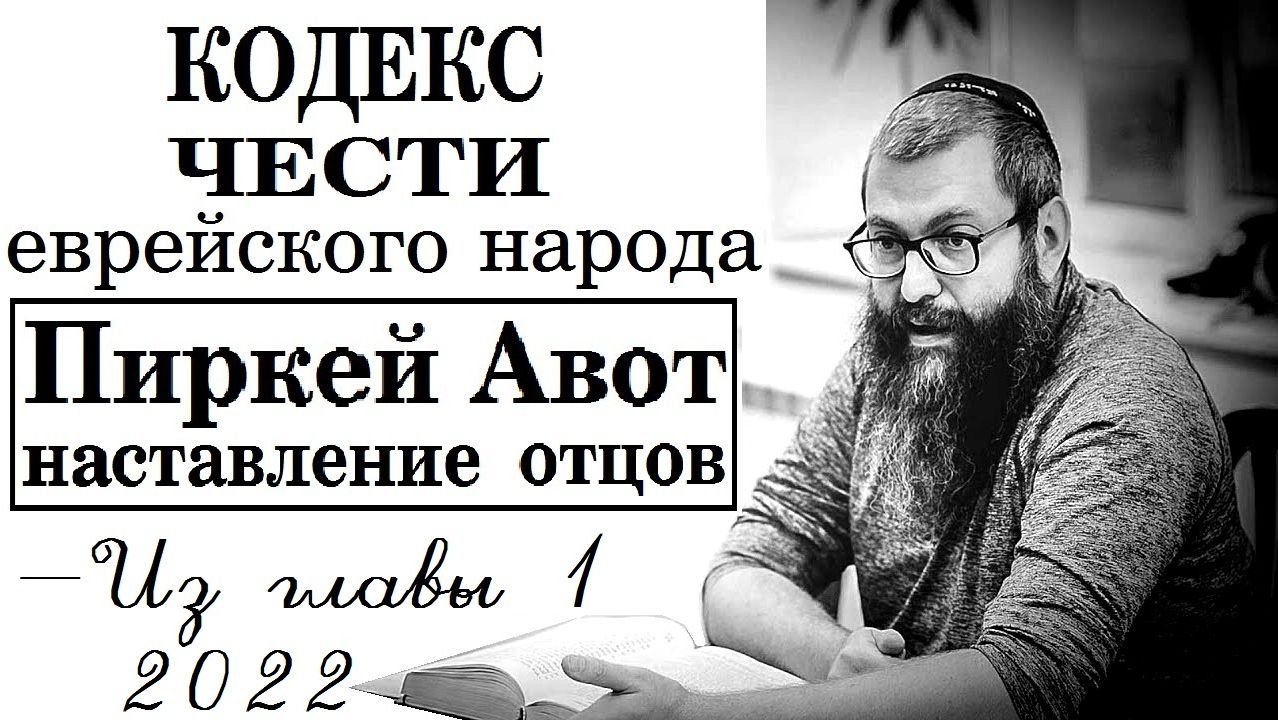Кодекс чести еврейского народа - трактат "Пиркей Авот". Из Гл.1 (14 мишна). Рав Байтман (2022)