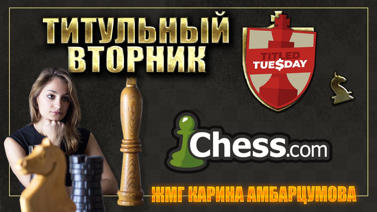 ТИТУЛЬНЫЙ ВТОРНИК c удвоенными призами 2 июня #шахматы