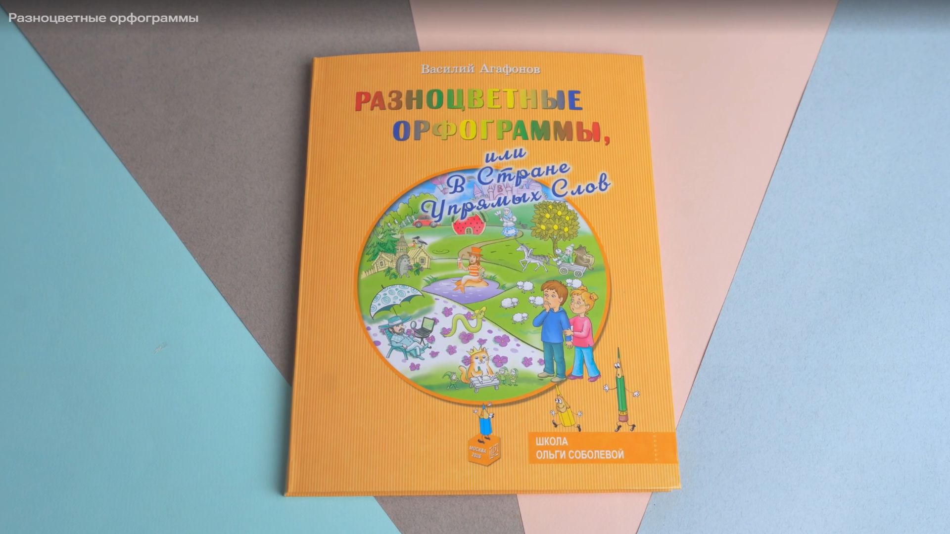 Разноцветные орфограммы - от автора