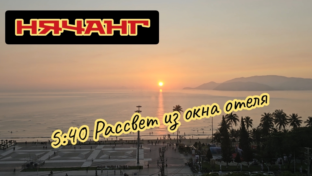 Волшебные рассветы из окна отеля Happy Light  Central Nha Trang, Нячанг.