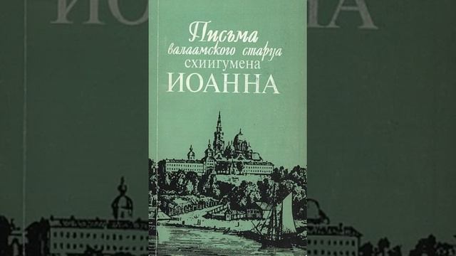 1-4. Письма валаамского старца схиигумена ИОАННА