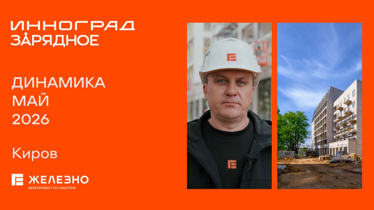 Зарядное и Инноград: ход строительства за май