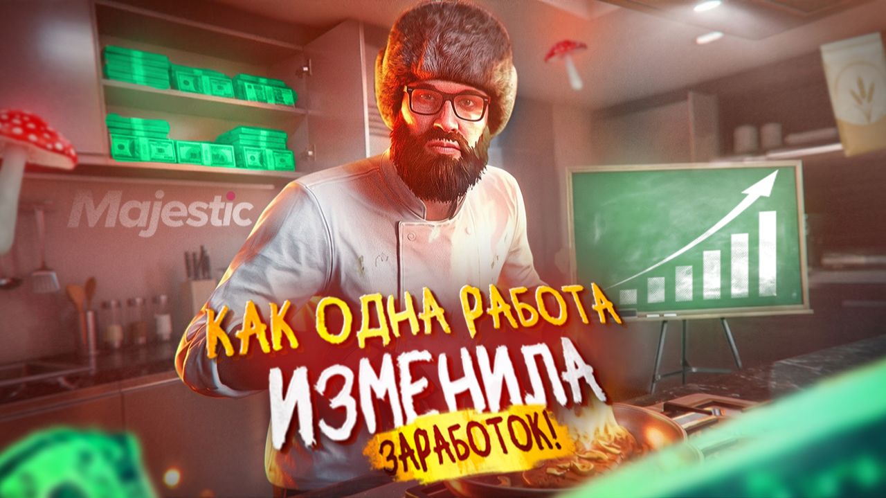 Новый этап ЭКОНОМИКИ на Majestic RP. КАК одна работа изменила заработок!