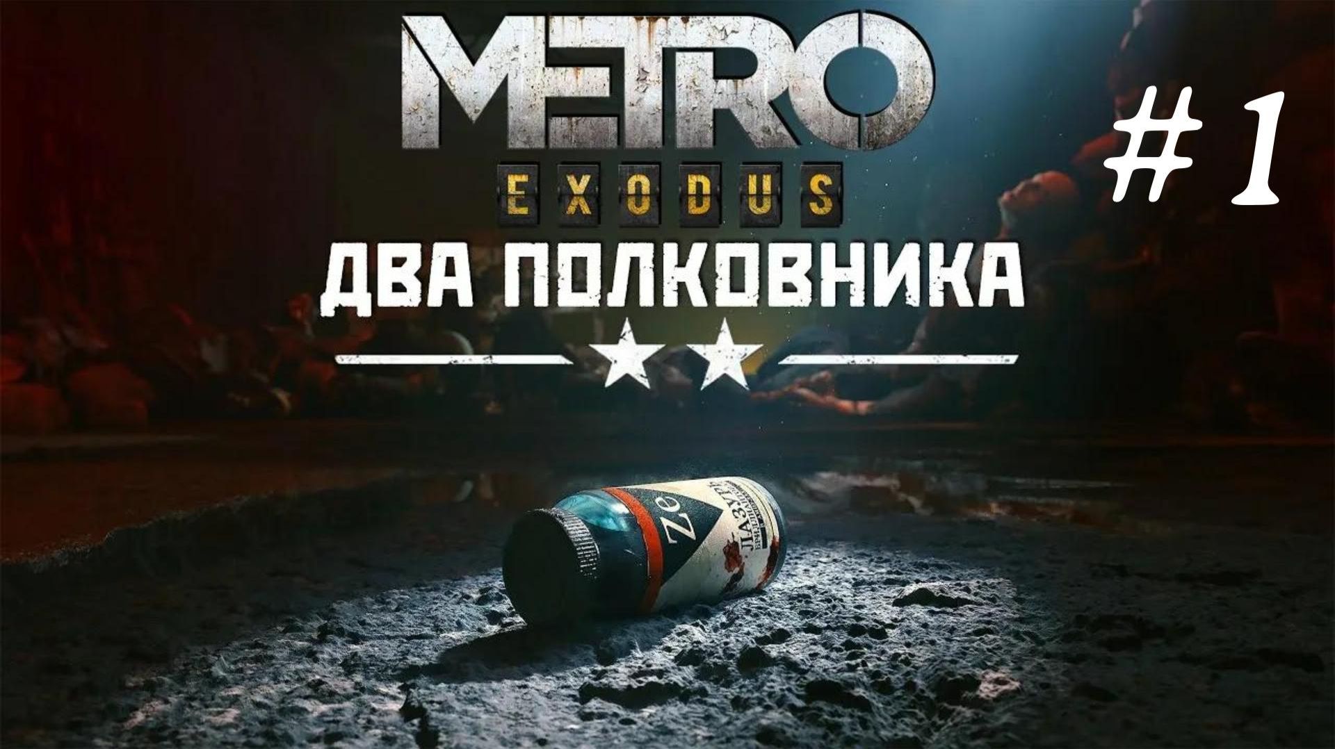 DLC Metro Exodus "Два полковника". #1. Зачистка тоннеля.
