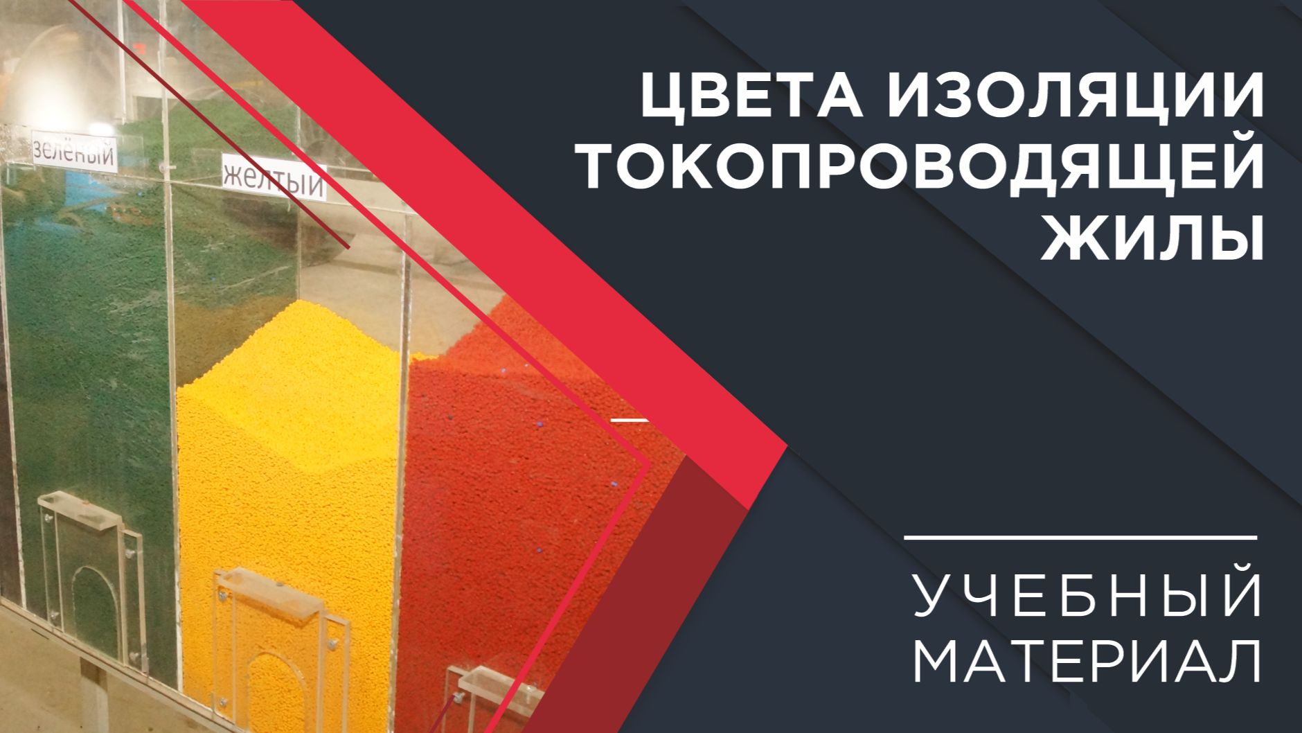 Погружение в кабельный мир КЗ «ЭКСПЕРТ-КАБЕЛЬ»: расцветка изоляции ТПЖ
