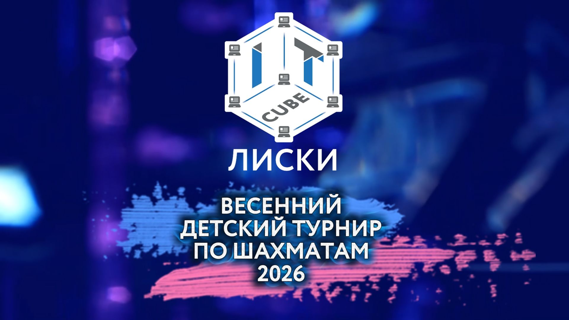 Весенний детский турнир по шахматам 2026