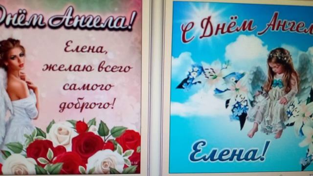 С Днем Именин Елена. С Днем Ангела. С Праздником всех Лен, Елен, Леночек, Ленусек!