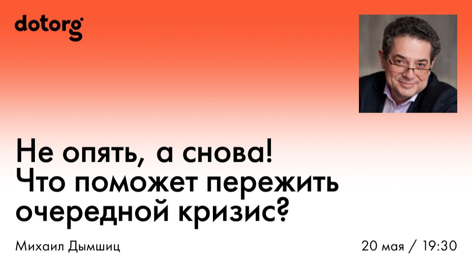 Не опять, а снова! Что поможет пережить очередной кризис?
