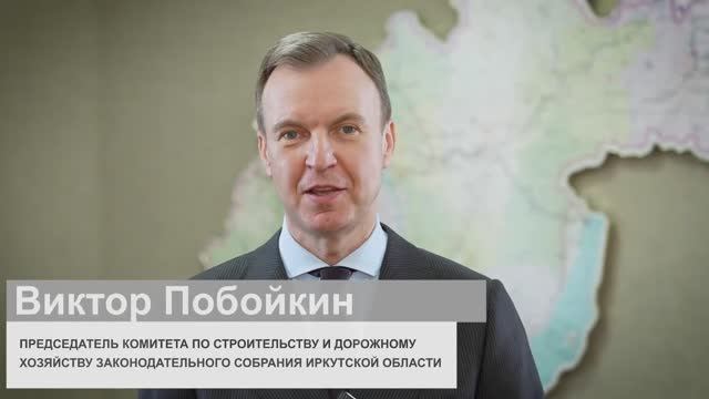 Поздравление председателя ком-та по строительству и дорожному хозяйству парламента Виктора Побойкина