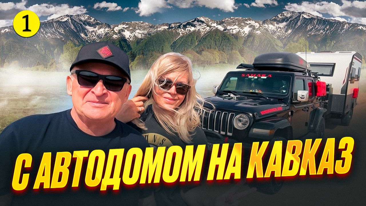 Можно ли путешествовать по России с автодомом? Плюсы и минусы. Jeep Wrangler с KARSO 36. Часть 1.