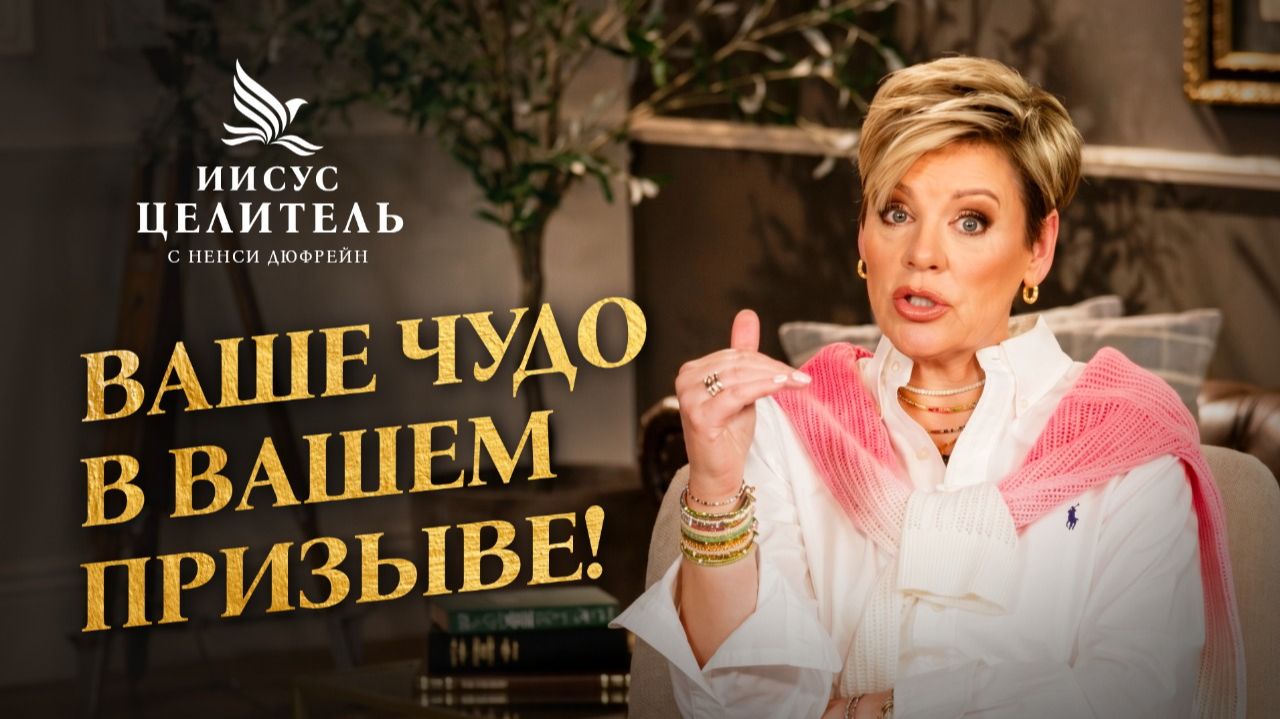 ИСЦЕЛЕНИЕ, МУДРОСТЬ И ПОБЕДЫ В ВАШИХ УСТАХ! «Иисус – Целитель!»