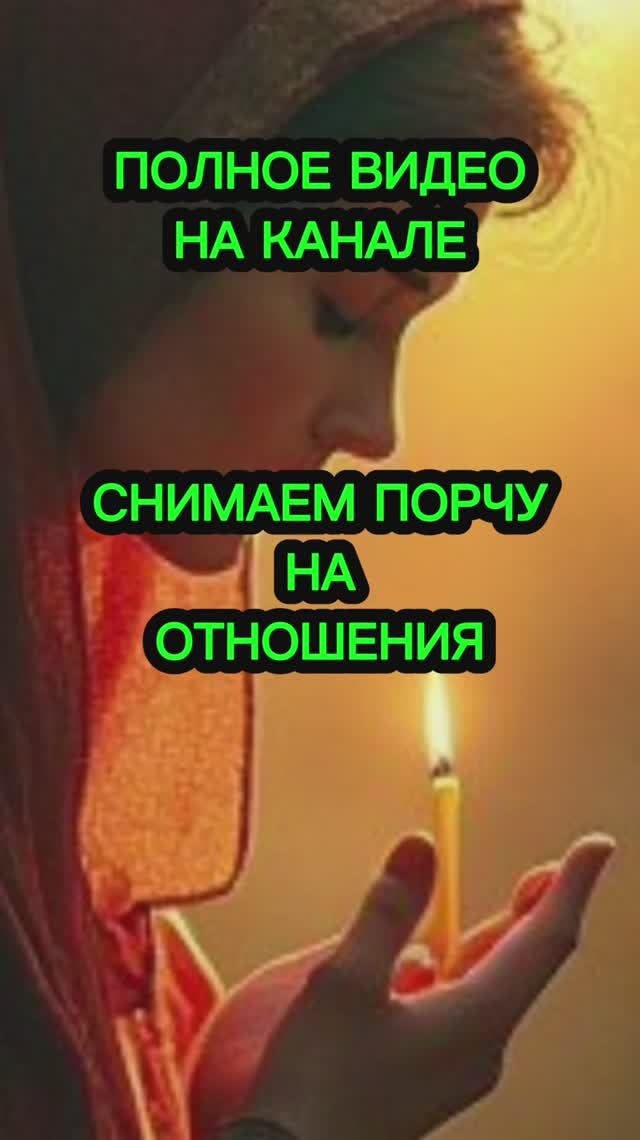 ‼️💯СНИМАЕМ ПОРЧУ НА ОТНОШЕНИЯ