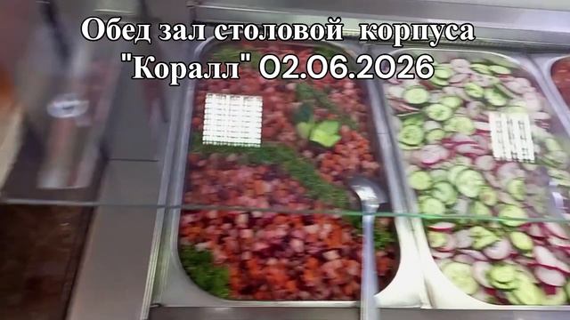 02.06.2026 обед зал столовой корпуса Коралл,2эт.