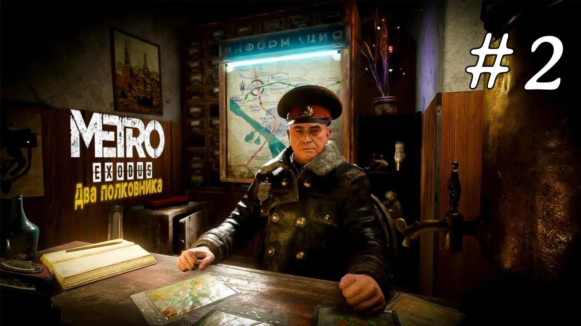 DLC Metro Exodus "Два полковника". # 2. Конфискация.