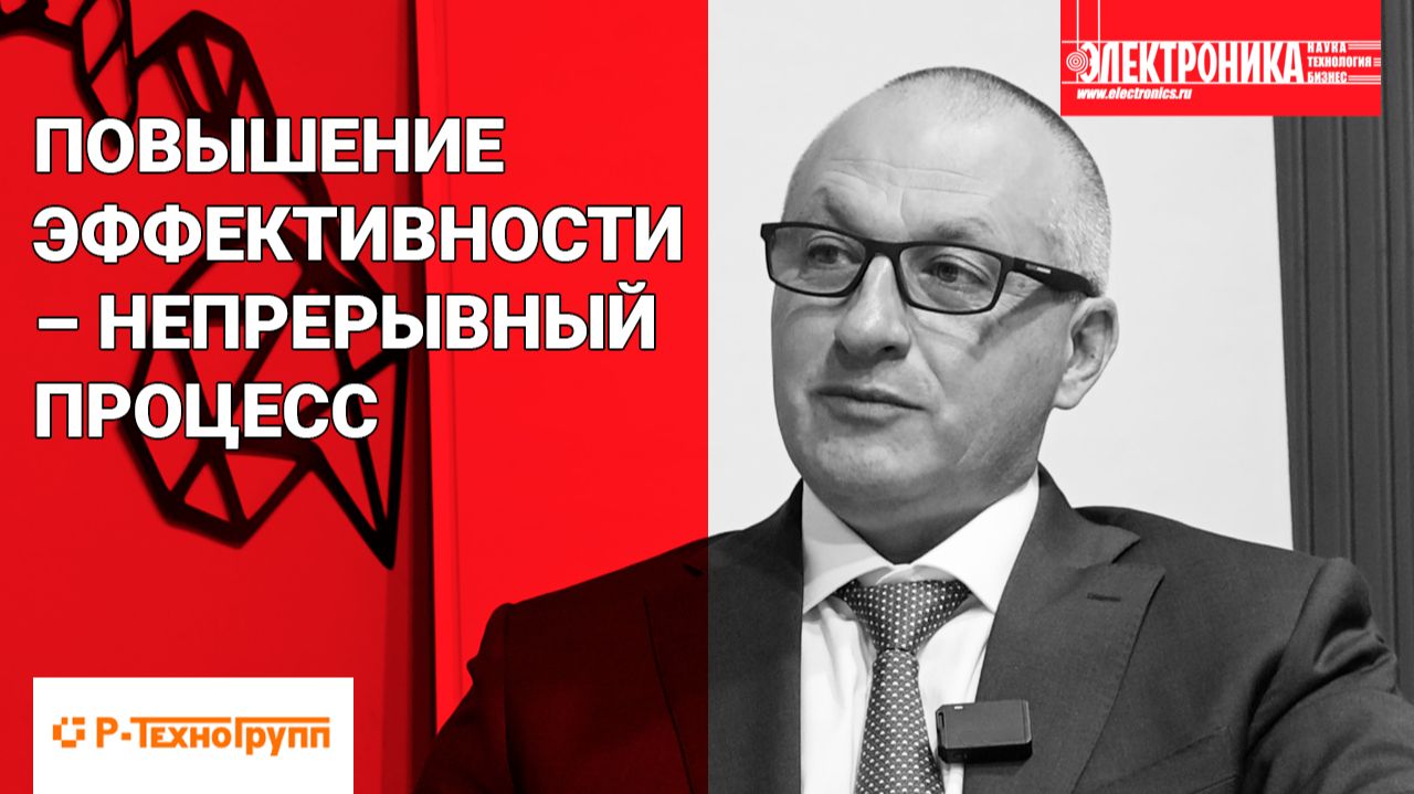 Директор «Р-ТехноГрупп»: «Про эффективность производства у нас говорят очень мало»