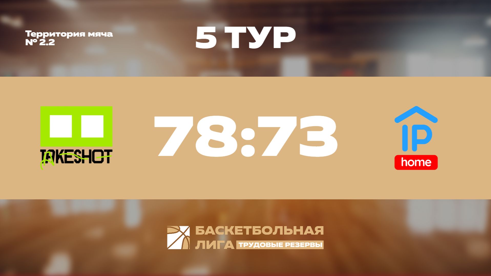 Обзор | 5 тур | Take Shot Light - IP HOME | Марс