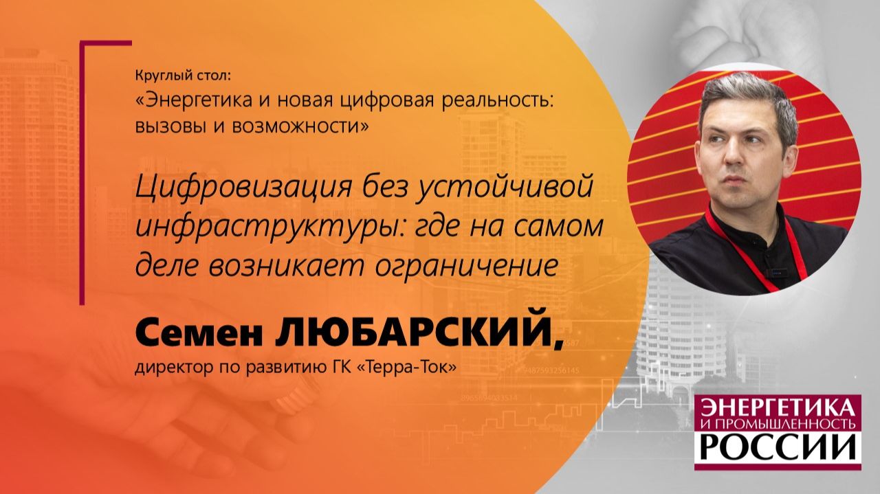Семён Любарский: Цифровизация без устойчивой инфраструктуры: где на самом деле возникает ограничение