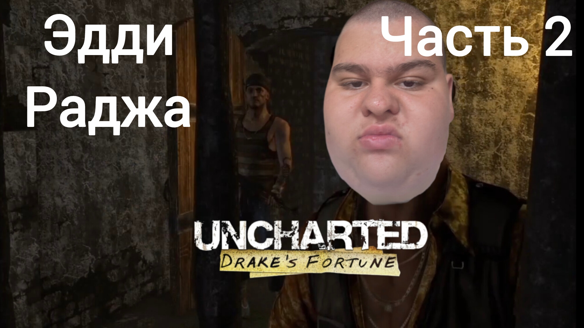 Uncharted1™: Drake's Fortune.(Судьба Дрейка).Крепость.Эдди Раджа.Часть2.