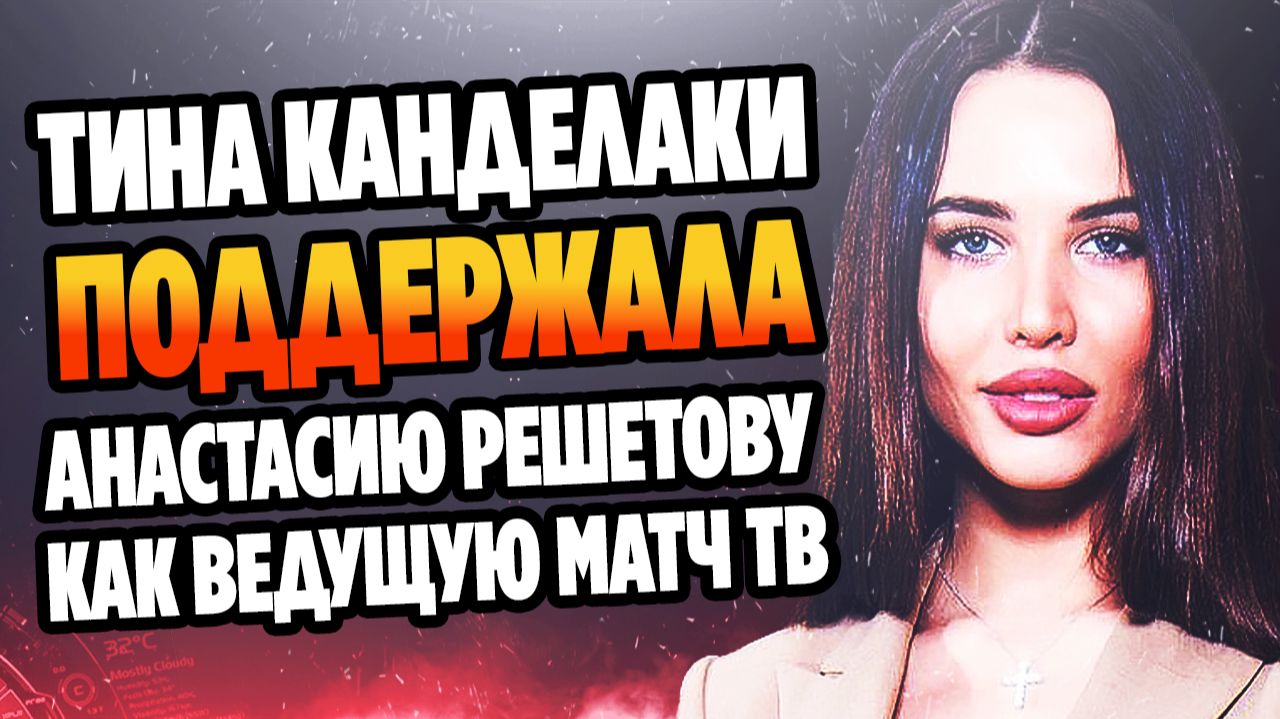 Канделаки высказалась о приходе Решетовой на «Матч ТВ» ★  Новости Шоу Бизнеса