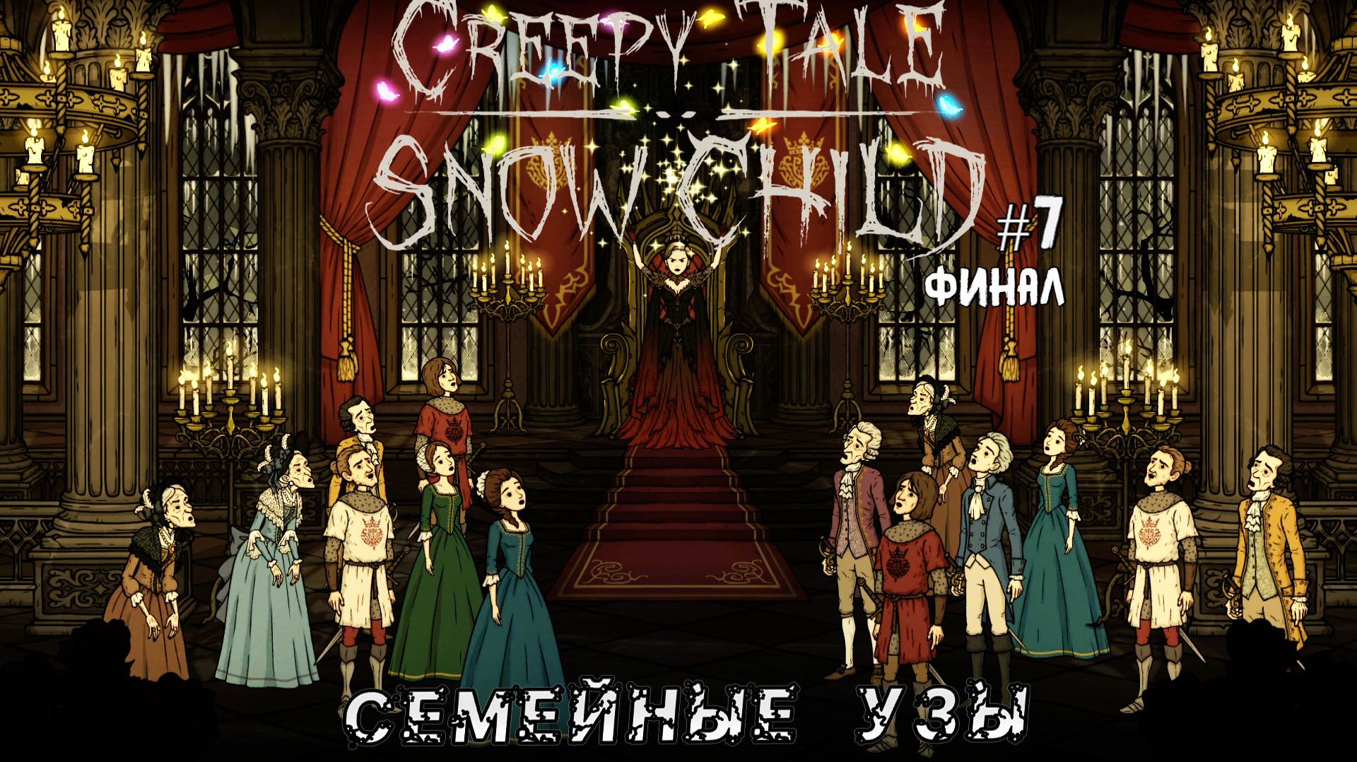 Семейные узы / Creepy Tale: Snow Child / Серия 7 (Финал)