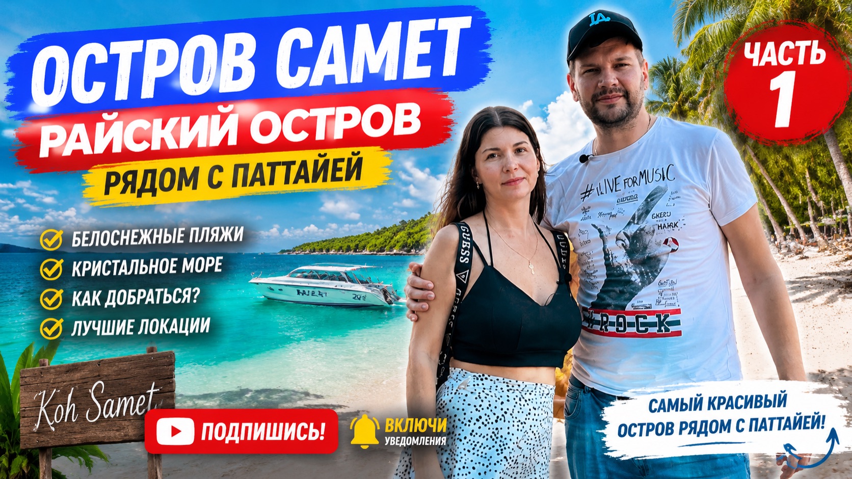 ОСТРОВ САМЕТ. KOH SAMET. ПАТТАЙЯ. ПЛЯЖИ, ЦЕНЫ, КАФЕ,ВЫПУСК 1. ТАИЛАНД 2024.