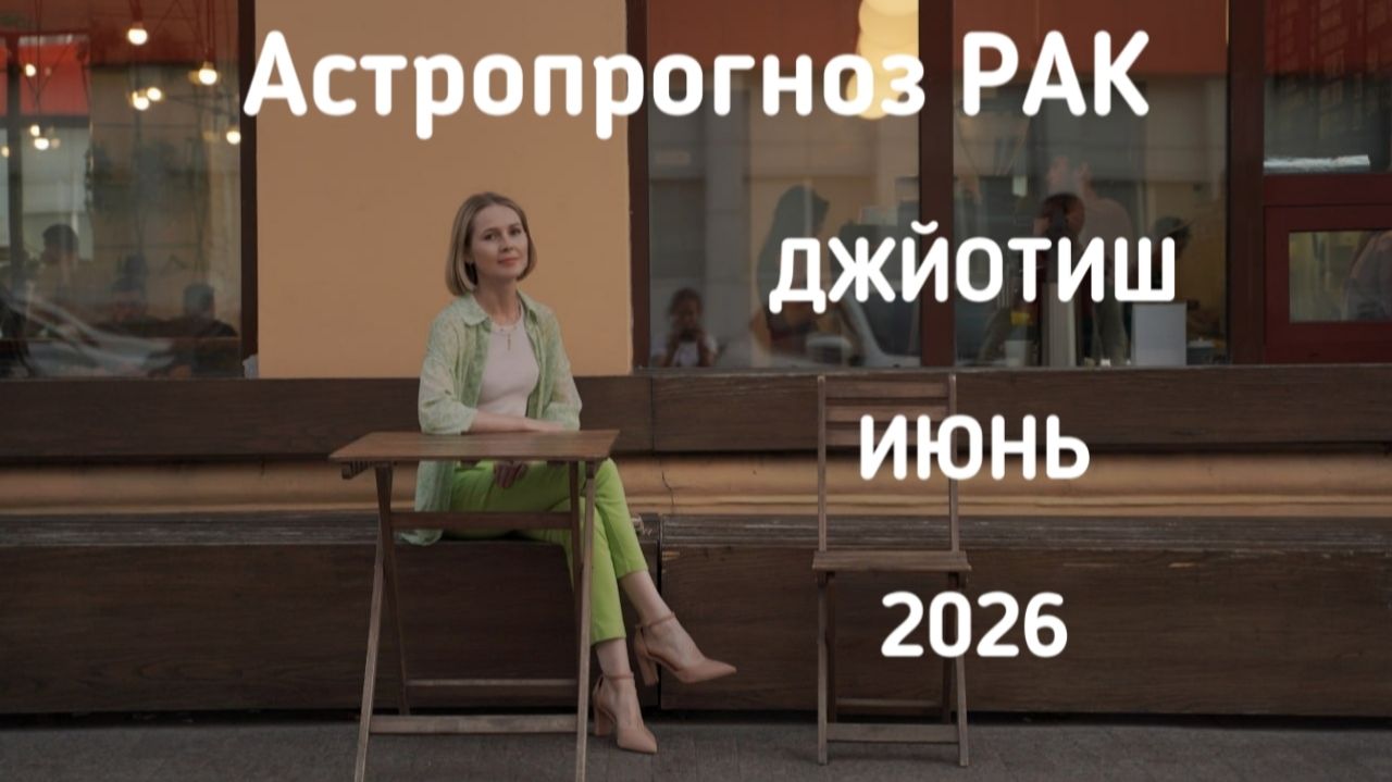 РАК, астропрогноз на июнь 2026 г.