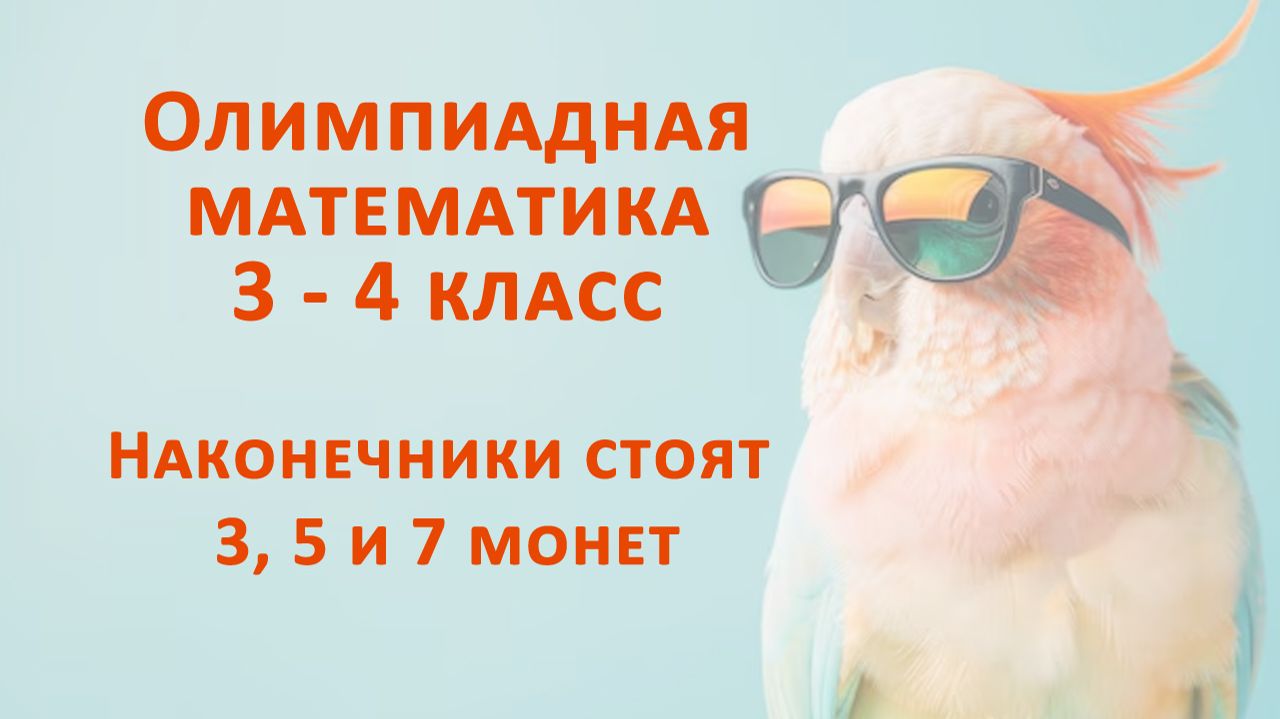Наконечники стоят 3, 5 и 7 монет. Олимпиадная математика 3-4 класс