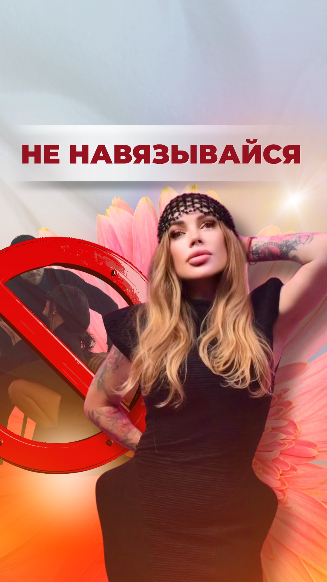 Не навязывайся