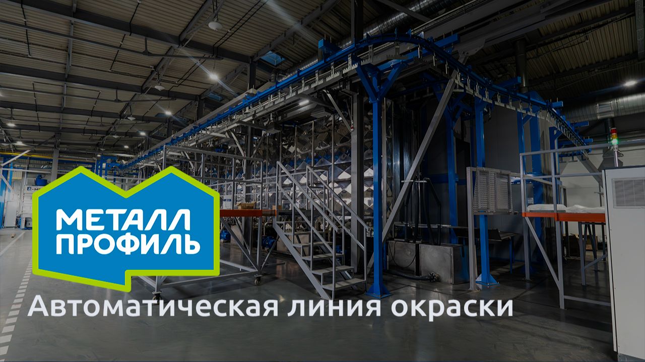 ТЕХНОМАКС | Автоматическая линия порошковой окраски фасадных кассет