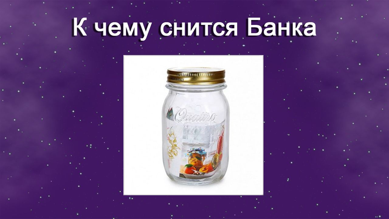 К чему снится Банка - толкование сна